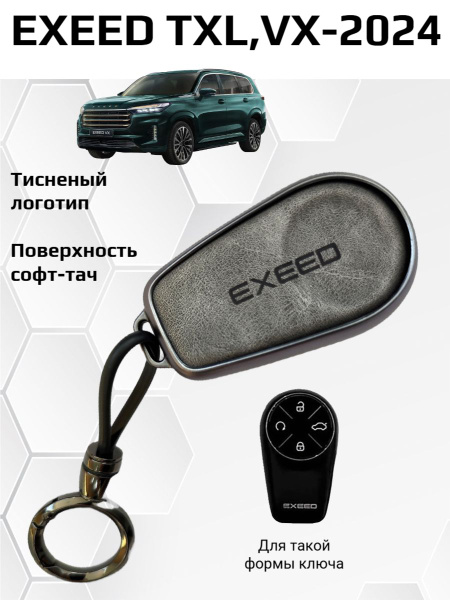 Чехол для ключа Exeed VX, TXL 2024 купить на OZON по низкой цене (1708553548)