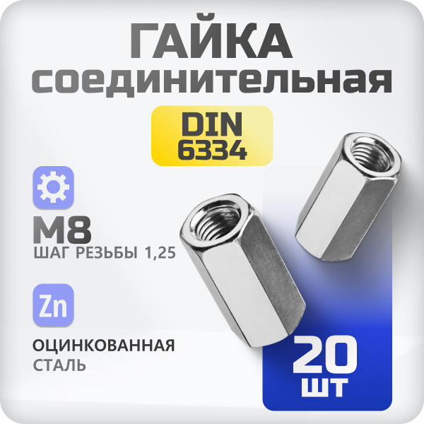 Гайка соединительная М8 20 шт DIN 6334 , удлиненная, переходная - купить с доставкой по выгодным ...