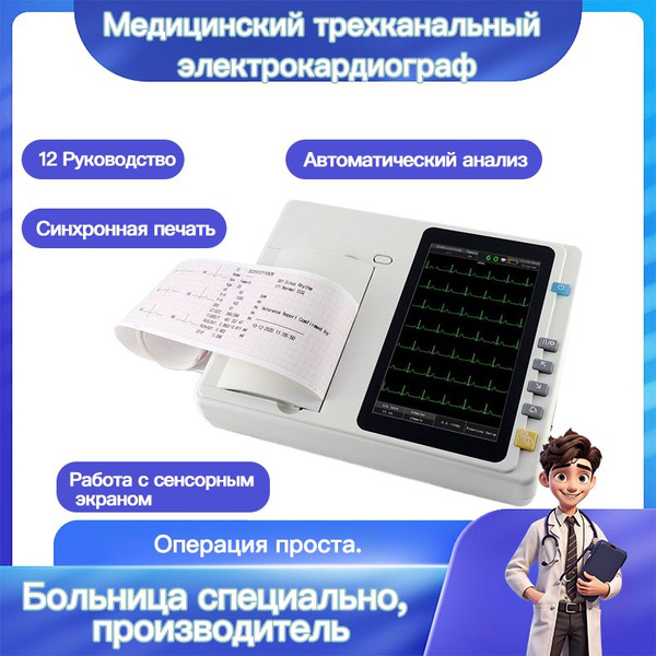 Медицинский цифровой трехканальный электрокардиограф, 12 проводов ...