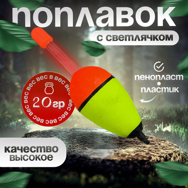 Поплавок на живца рыболовный со светлячком 20 гр - купить с доставкой ...