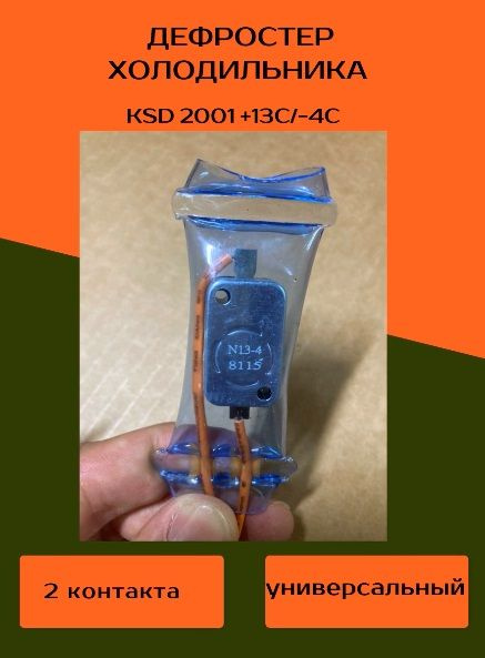 Дефростер холодильника KSD 2001 +13C/-4C, термопредохранитель оттайки - купить с доставкой по ...