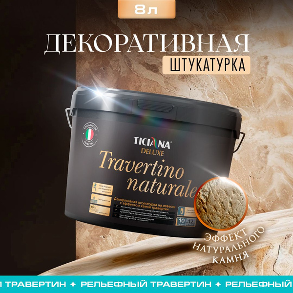 Декоративная штукатурка TICIANA DELUXE Travertino naturale декоративное ...