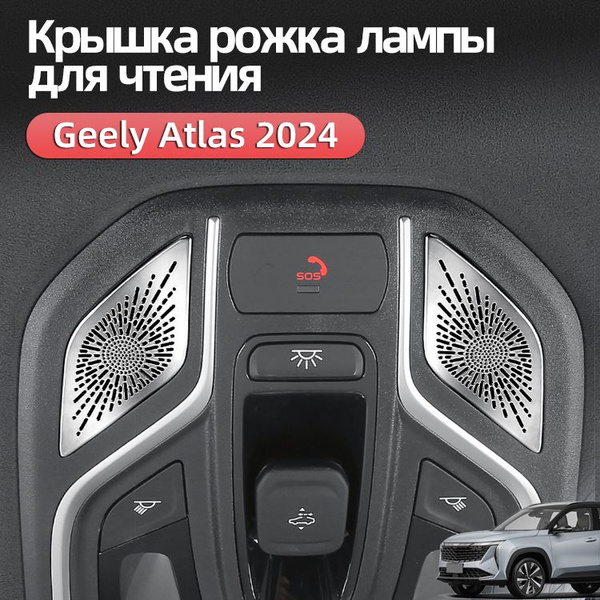 Декоративная крышка рожка лампы для чтения Geely Atlas New 2024 Защита ...