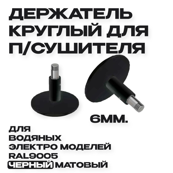 Крепление для для полотенцесушителя водяного/электро RAL9016 черный ...