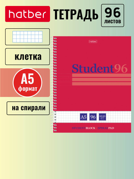 Тетрадь Hatber 96 листов, формата А5, в клетку, на спирали, матовая ...