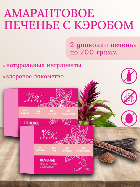 Печенье амарантовое веганское "Ve cookie" с кэробом, 200 гр (2 шт. в ...