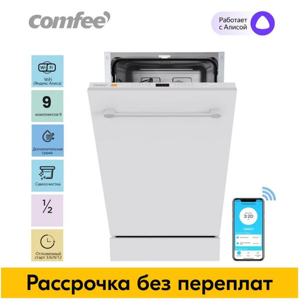 Встраиваемая посудомоечная машина с Wi-Fi Comfee CDWI452i 45 см, серый, белый купить на OZON по ...