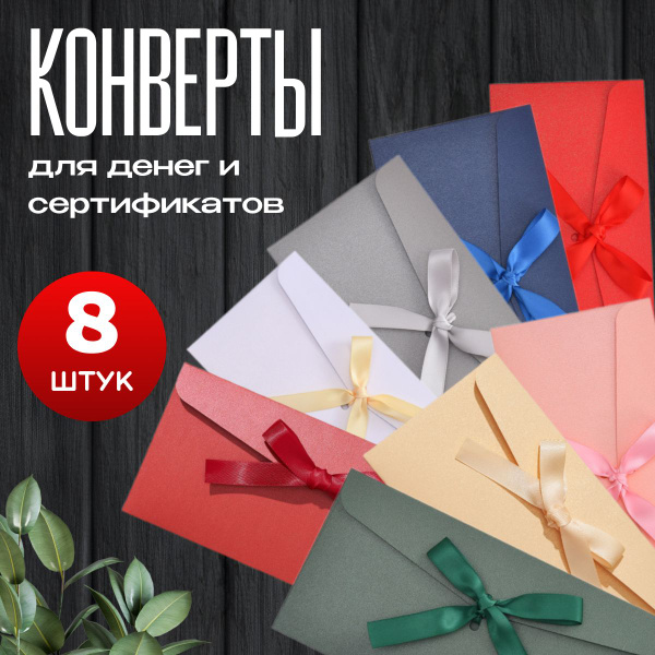 Конверты для денег, сертификатов, открыток, пригласительных, писем ...