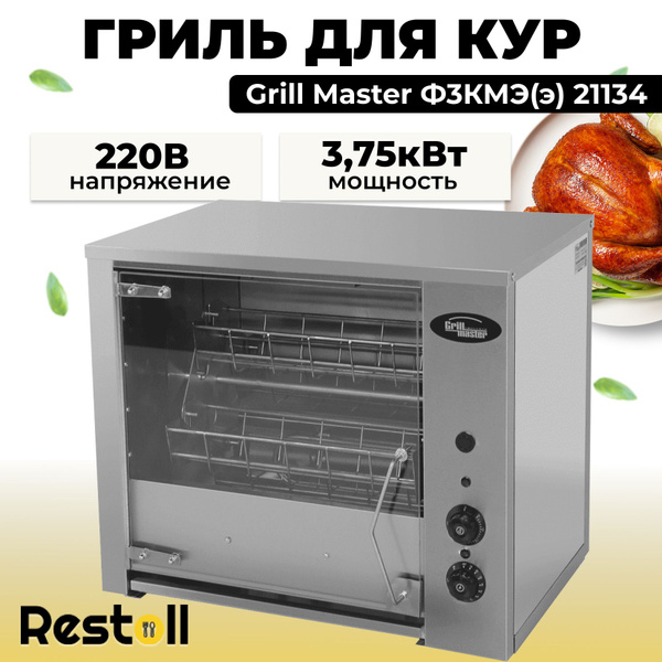 Карусельный гриль для кур модель Ф3КМЭ(э) 21134 от бренда "Grill Master ...