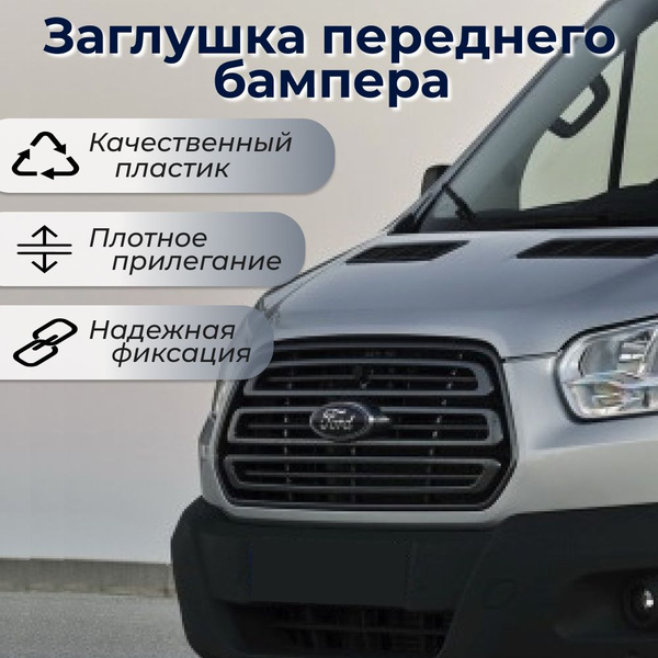 Заглушка темно-серая на передний бампер FORD transit купить по низкой ...