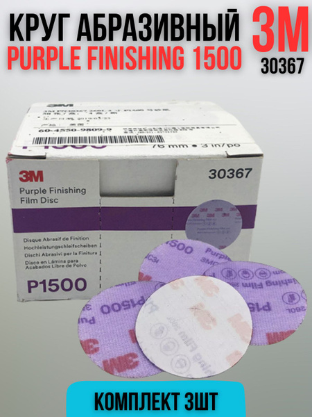 Шлифовальный круг абразивный 3M 30367 Hookit Purple 260L P1500 3шт ...