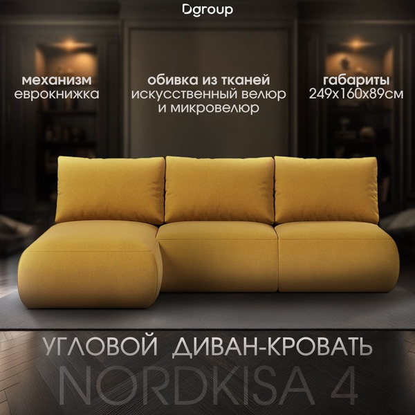 Диван угловой Nordkisa 4 Amigo Yellow раскладной, механизм еврокнижка, беспружинный, с ящиком ...
