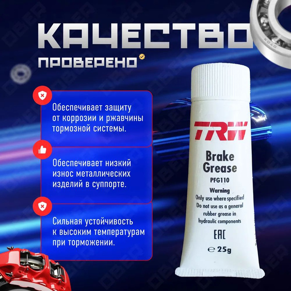 Смазка тормозной системы для направляющих, артикул-PFG110, TRW - купить ...