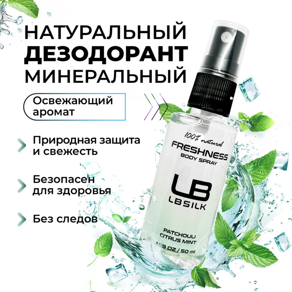 LBSILK Дезодорант 50 мл купить на OZON по низкой цене в Беларуси, Минске, Гомеле (932779592)
