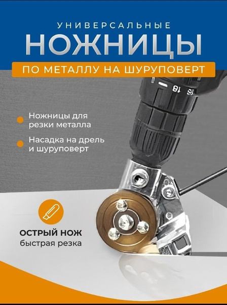 Насадка на шуруповерт для резки листового металла, строительные ножницы ...