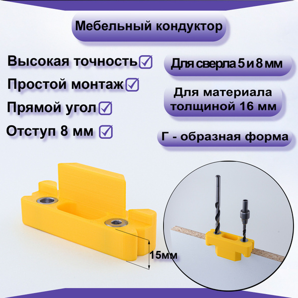 Кондуктор для сверления под конфирмат (евровинт) купить на OZON по ...