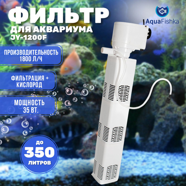 Фильтр для аквариума внутренний с аэратором JY-1200F до 350 литров 1800л/ч на присосках купить ...