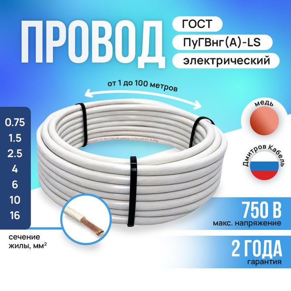 Провод электрический ПуГВнг(A)-LS 1х4 мм2 Белый 10м, кабель силовой ...