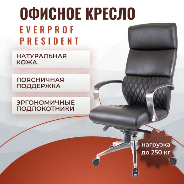 Кресло руководителя Everprof President кожаное, повышенная нагрузка 250 кг, механизм мультиблок ...
