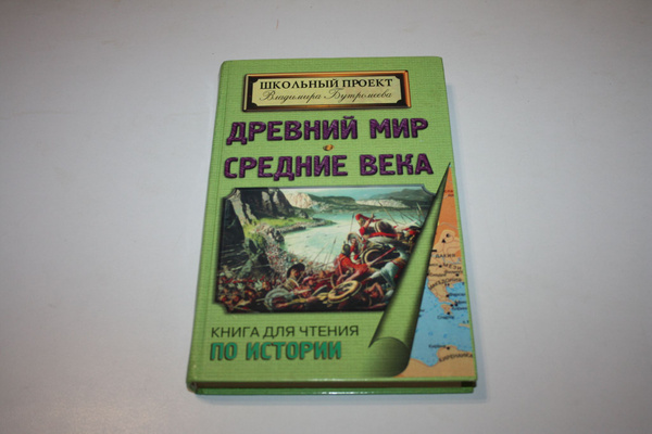 Древний мир. Средние века. Книга для чтения по истории в 5-7 классах ...