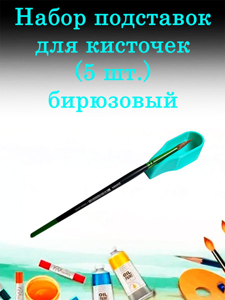 Подставка для кисточек (5 шт.) - купить с доставкой по выгодным ценам в ...