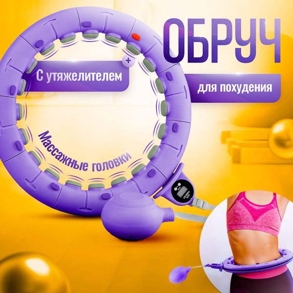 Смарт обруч для похудения с утяжелителем купить на OZON по низкой цене ...