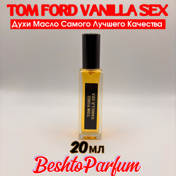 Духи масло ТОМ ФОРД Vanilla Sex 20 мл купить с доставкой по выгодным