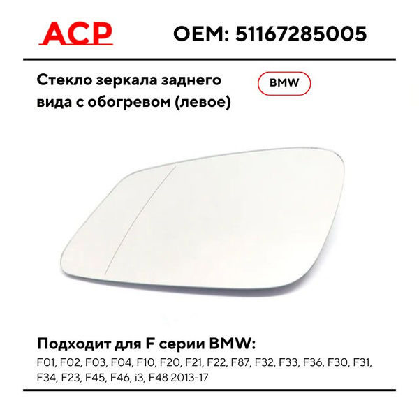 Зеркало c обогревом - левое BMW 51167285005 (F10 F20 F30) купить c ...