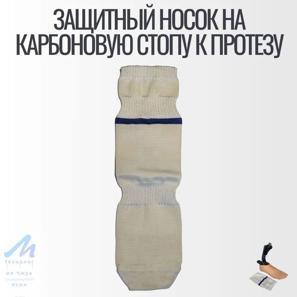Защитный носок на карбоновую стопу к протезу m-lotos - купить с ...