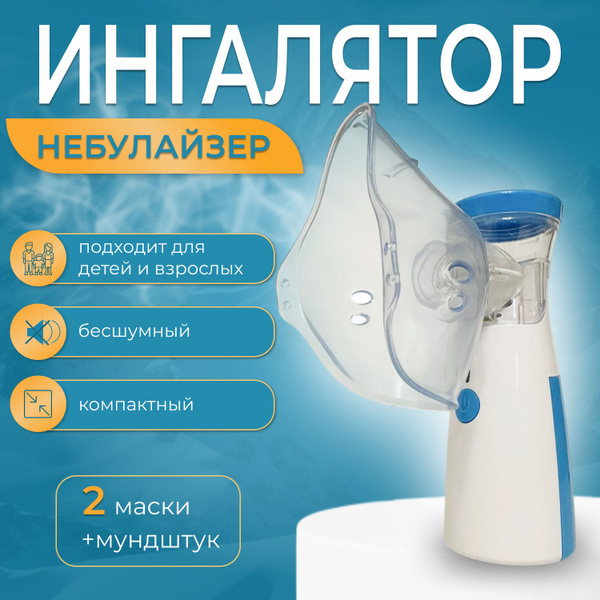 Ингалятор небулайзер портативный для детей и взрослых, ультразвуковой ...
