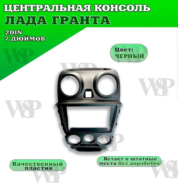 Центральная консоль/Накладка консоли приборов 2 DIN на Гранту (2012 ...