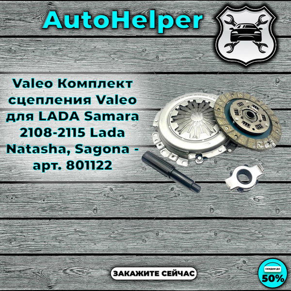 Valeo Комплект сцепления Valeo для LADA Samara 2108-2115 Lada Natasha ...