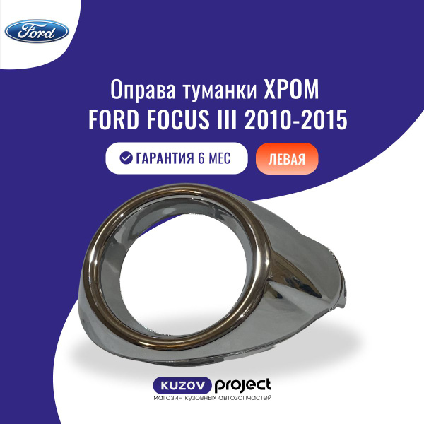 Оправа птф левая хром Ford Focus 3 Форд Фокус 3 поколение 2010-2015 ...