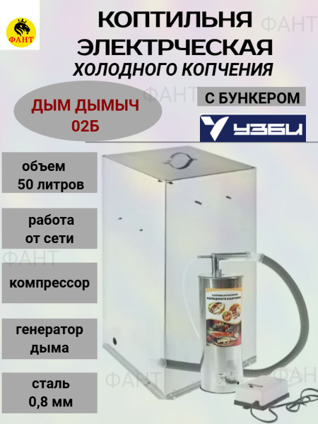 Коптильня холодного копчения "Дым Дымыч" 02Б для дома и дачи ...
