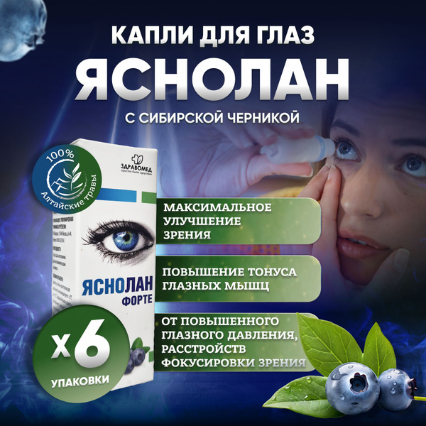 Яснолан форте с черникой; глазные капли для улучшения зрения; при ...