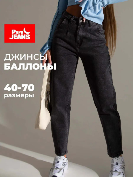 Джинсы Papa Jeans купить на OZON по низкой цене (202031326)