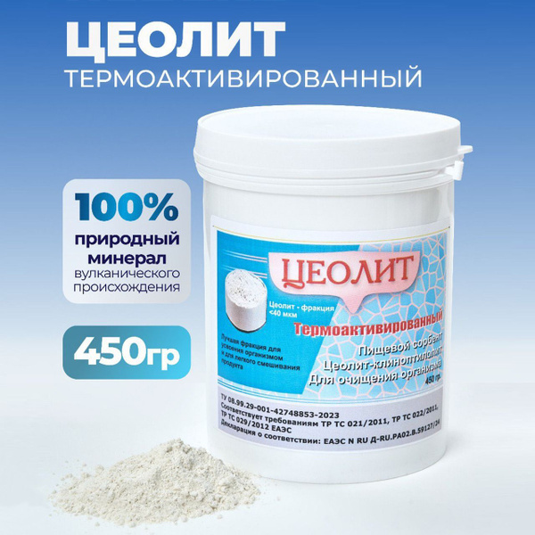 ЦЕОЛИТ пищевой природный термоактивированный, сорбент 450 г, порошок ...