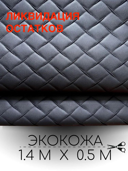 Стеганая экокожа Ромб Сабля черная с черной ниткой 50см - купить с ...