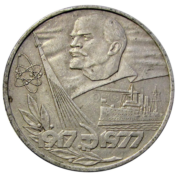 Монета СССР 1 рубль 1977 60 лет Советской власти из обращения - купить в интернет-магазине OZON ...