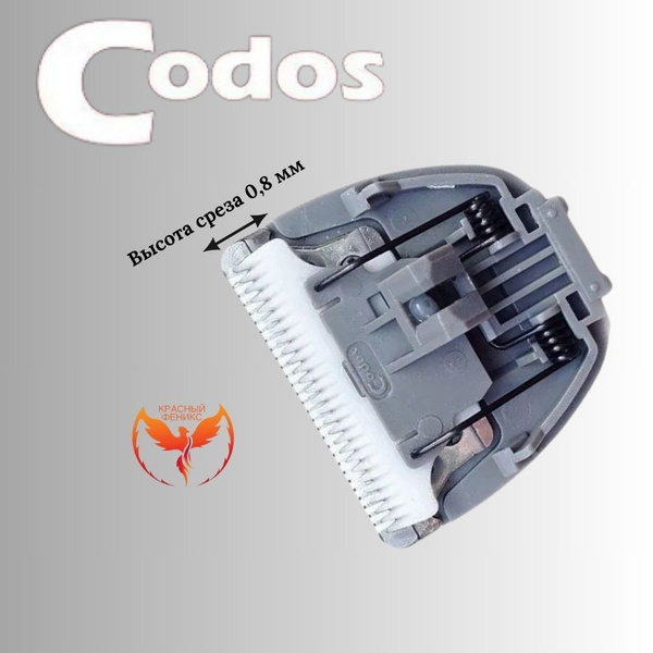 Нож Codos CP 6800 0.8 мм керамика для машинки для стрижки животных КФ ...