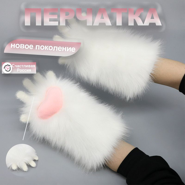 Перчатки с лапами животных / Мягкие перчатки лапки кошки / Лапы зверя с ...