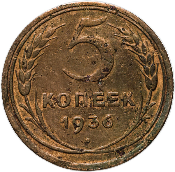 Монета 5 копеек 1936 - купить с доставкой по выгодным ценам в интернет-магазине OZON (1720560751)