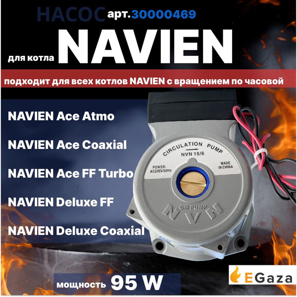 Насос для котла Navien NVN 15/6 для замены Navien Ace, Atmo, Deluxe, Coaxial 30000469B ...