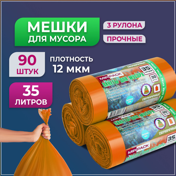 Мешки для мусора 35 л, 90 шт, 12 мкм, Прочные MirPack (Extra) (оранжевые) купить на OZON по ...