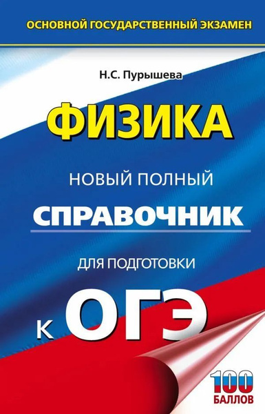 ОГЭ. Физика. Новый полный справочник для подготовки к ОГЭ Пурышева ...