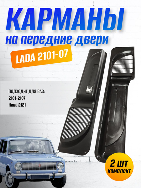 Карманы на передние двери Ваз 2101-2107, Нива 2121 - купить по выгодным ...