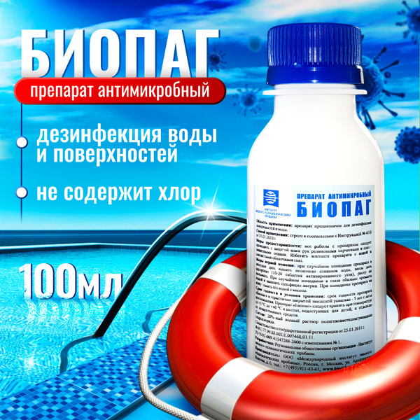 БИОПАГ дезинфицирующее средство для воды и поверхностей 100мл купить на ...