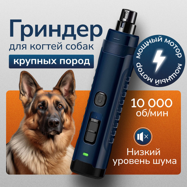Гриндер для когтей собак крупных пород. Когтерезка для собак. купить на ...