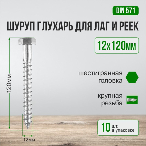 Шуруп глухарь по дереву, для лаг и реек DIN571, 12х120мм 10шт. купить ...