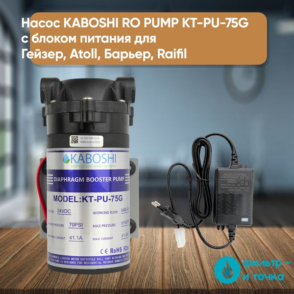 Насос KABOSHI RO PUMP KT-PU-75G с блоком питания для Гейзер, Atoll, Барьер, Raifil купить на ...
